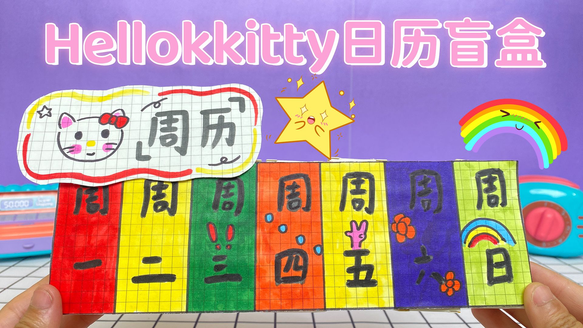 凯蒂猫日历盲盒,小朋友们快来拆盲盒,看看你的心情跟盲盒一样吗