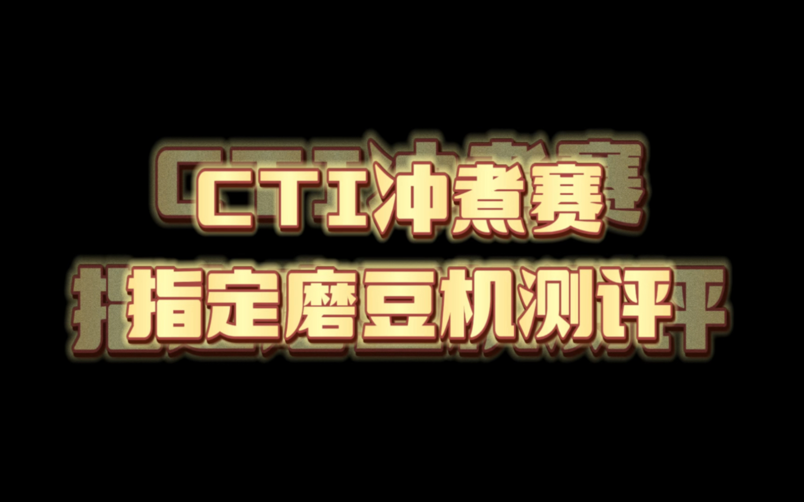 ...磨豆机测评从感官结果来看粒径和研磨状况,让你磨的更明白#泰摩 ...