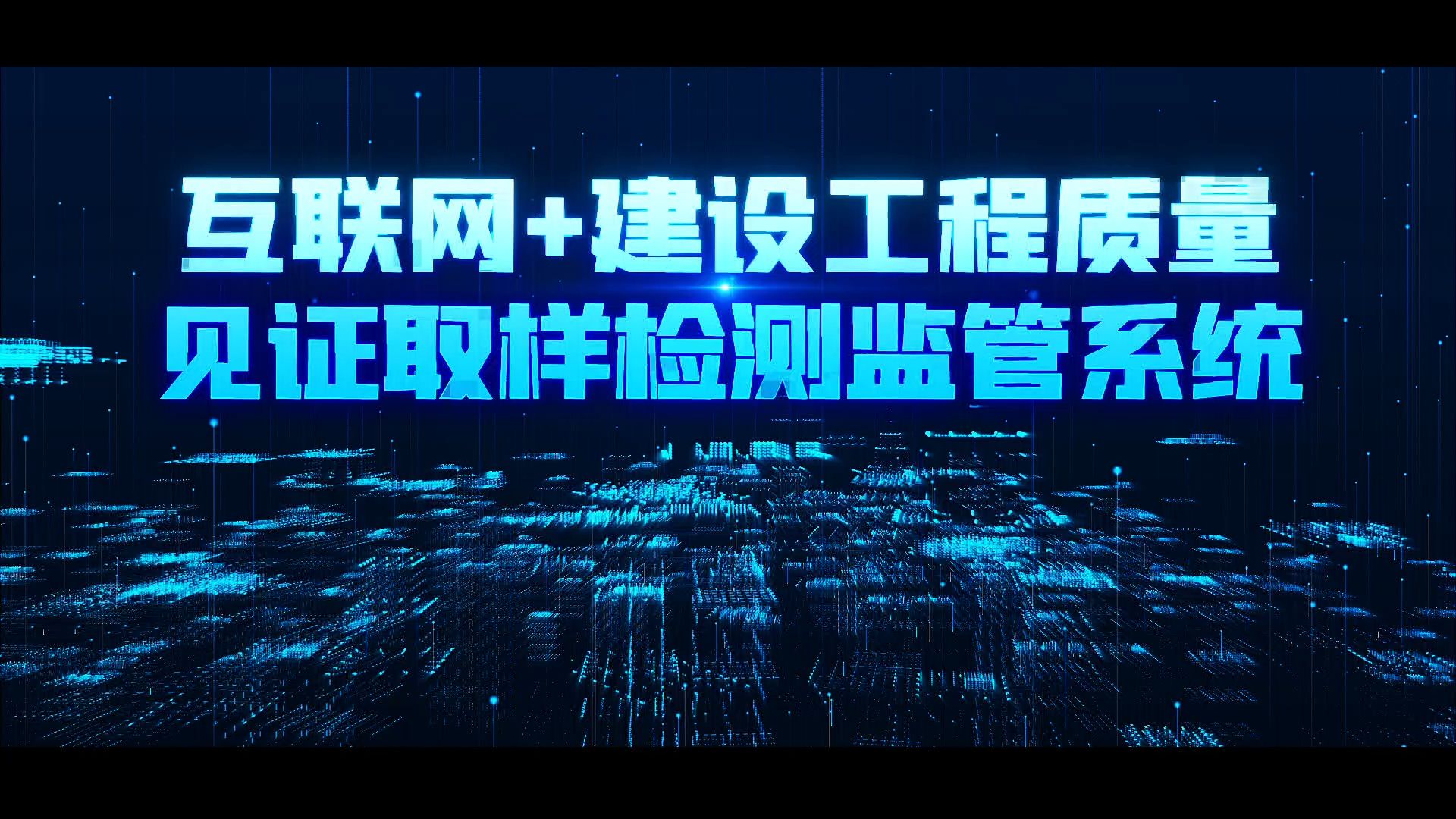 见证取样检测监管系统