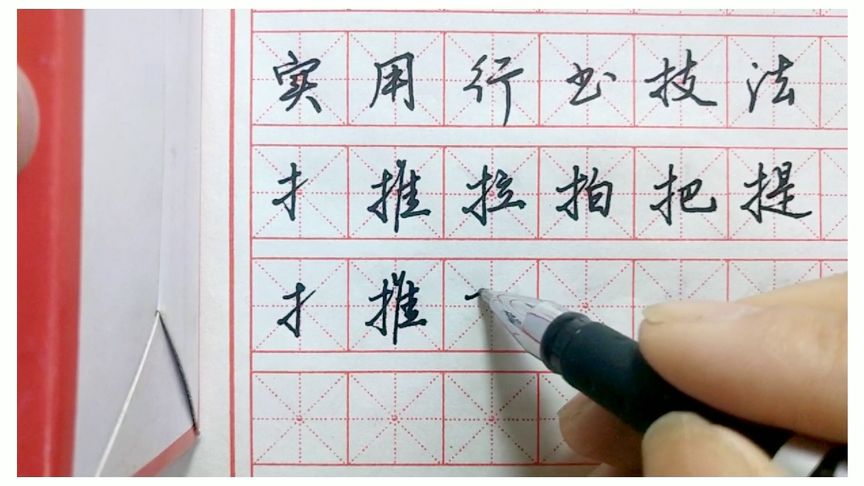 实用硬笔行书技法,爱好者的最佳教材。