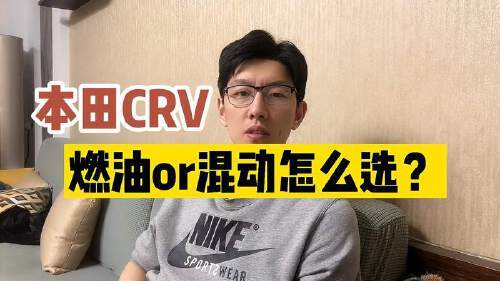 本田CRV燃油混动终极对决!谁才是性价比之王?