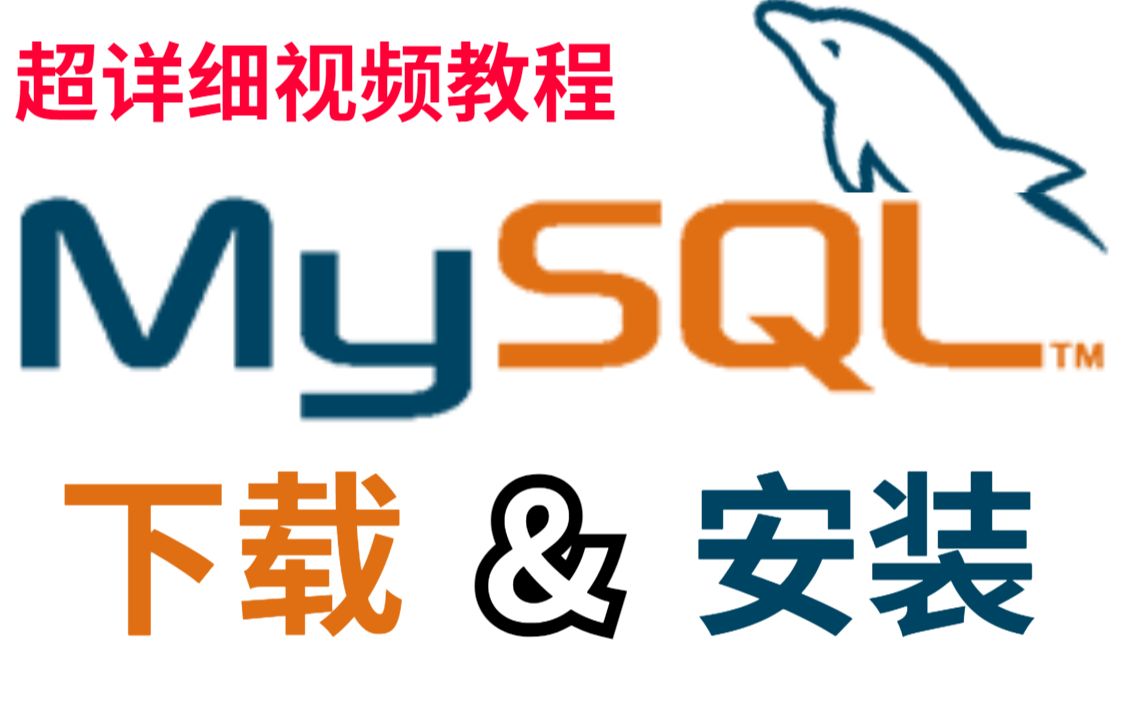 超详细 MySQL安装下载(附安装包)视频教程-保姆级教程