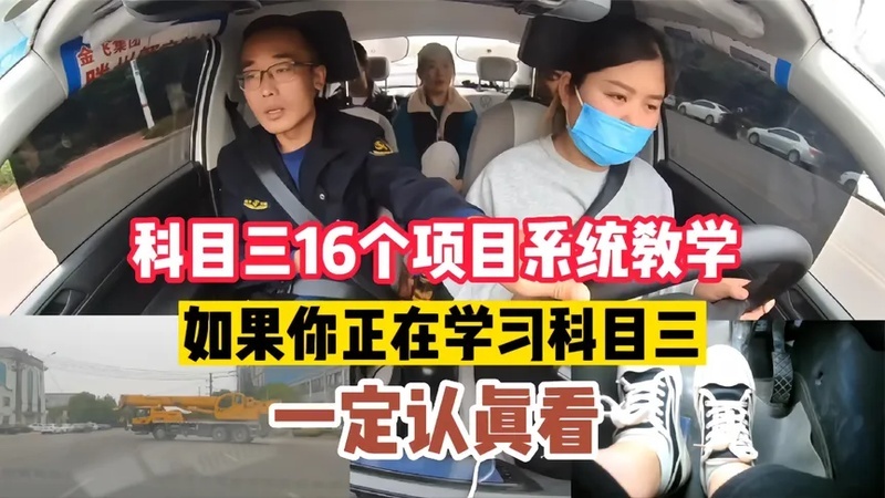 最新科三考试,16个项目系统教学,如果你正在学习科三,认真看