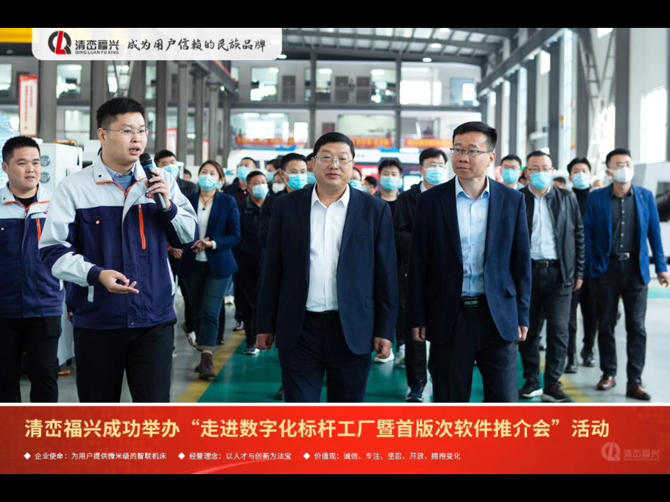清峦福兴成功举办“走进数字化标杆工厂暨首版次软件推介会”活动#...