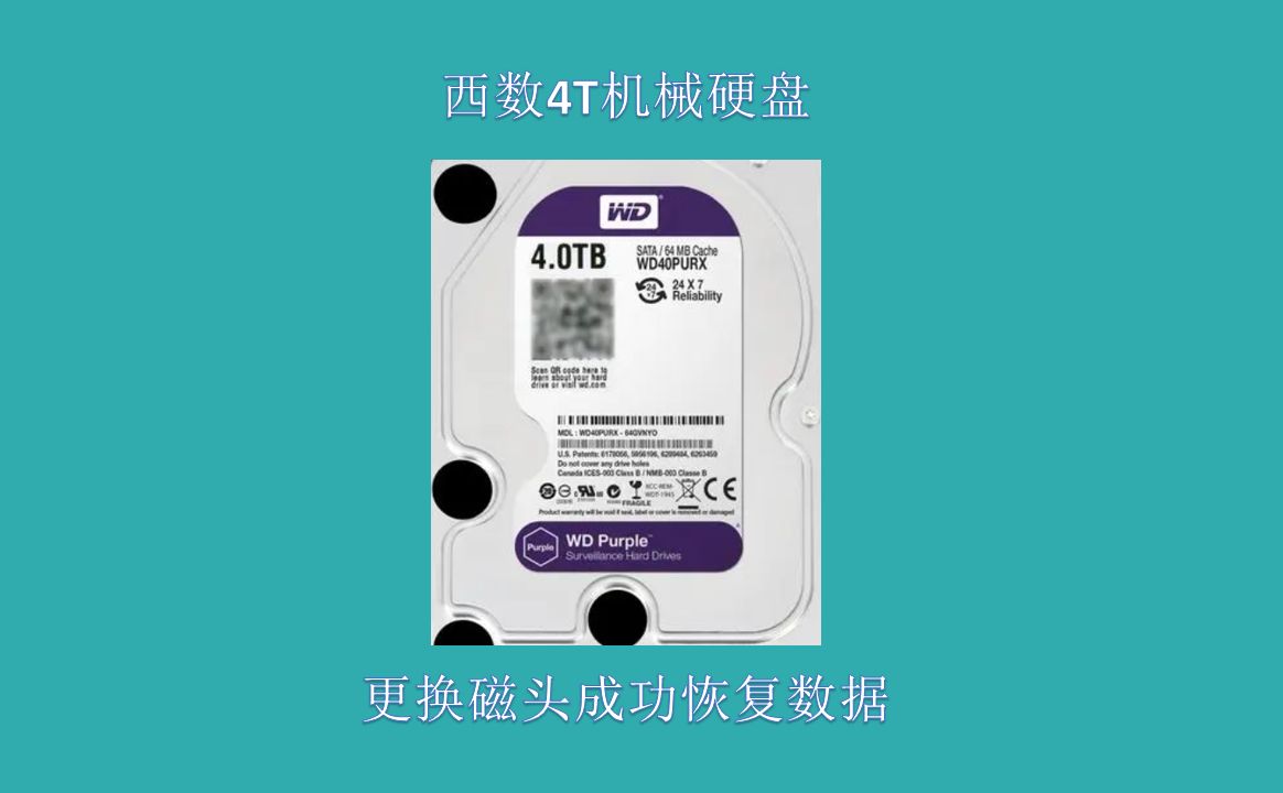 西数4T机械硬盘,更换磁头成功恢复数据