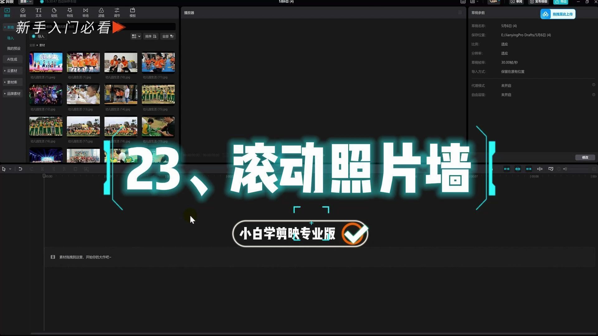剪映专业版教程23:关键帧实例:如何使用剪映电脑版制作滚动照片墙