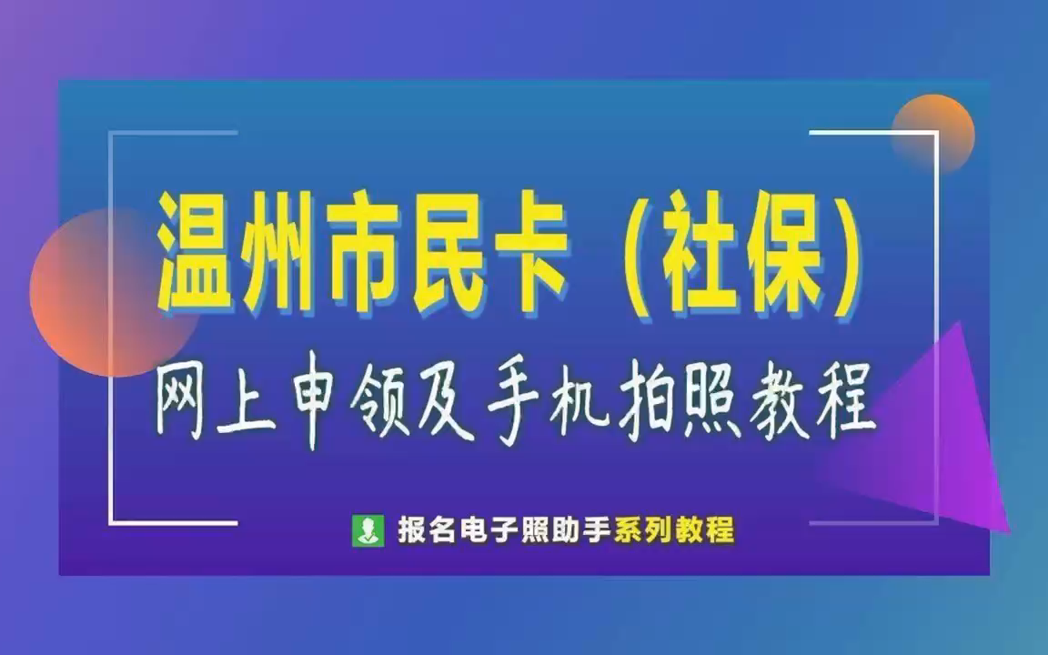 【温州市民必看】如何在线申领社保卡?一寸照片电子版制作揭秘!