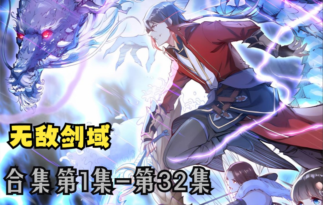 无敌剑域合集(第1集-第32集)