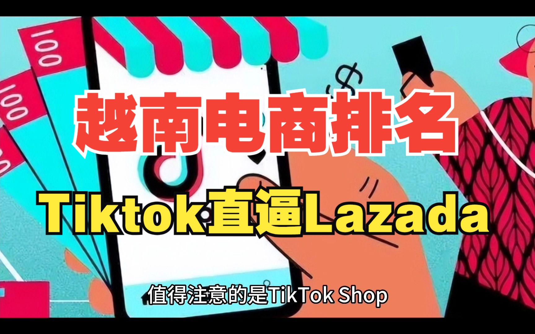 越南电商平台排名,TikTok Shop越南站一季度营收逼近Lazada