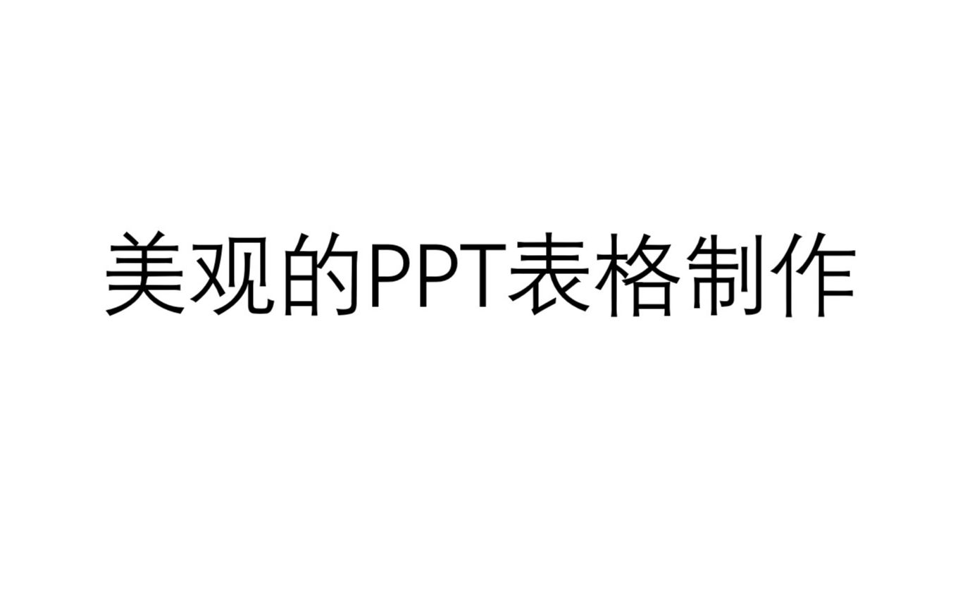 三步搞定好看的PPT表格