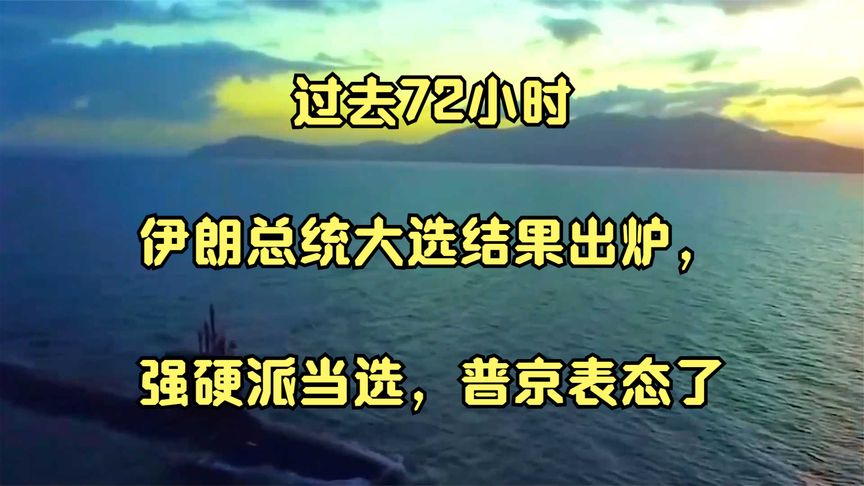 过去72小时,伊朗总统大选结果出炉,强硬派当选,普京表态了