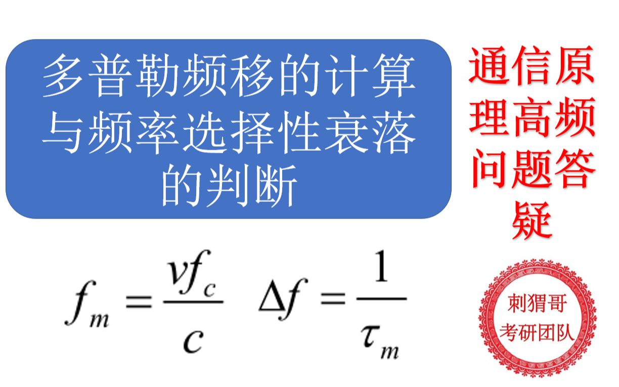 【通信原理高频考研题目】多普勒频移的计算与频率选择性衰落的判断