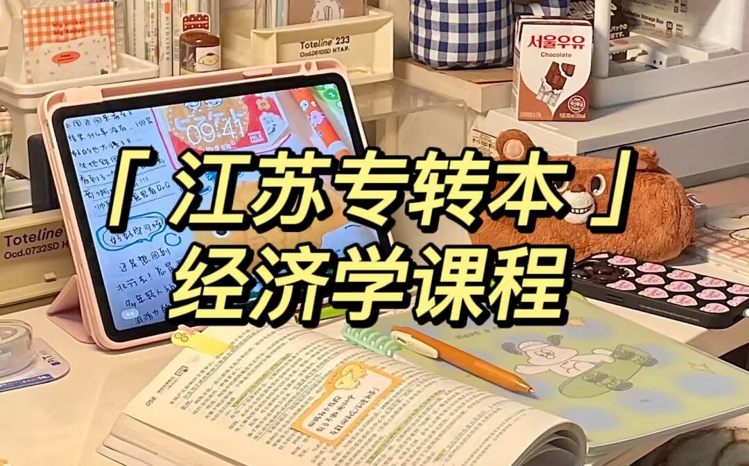江苏专转本经济学基础网课2023
