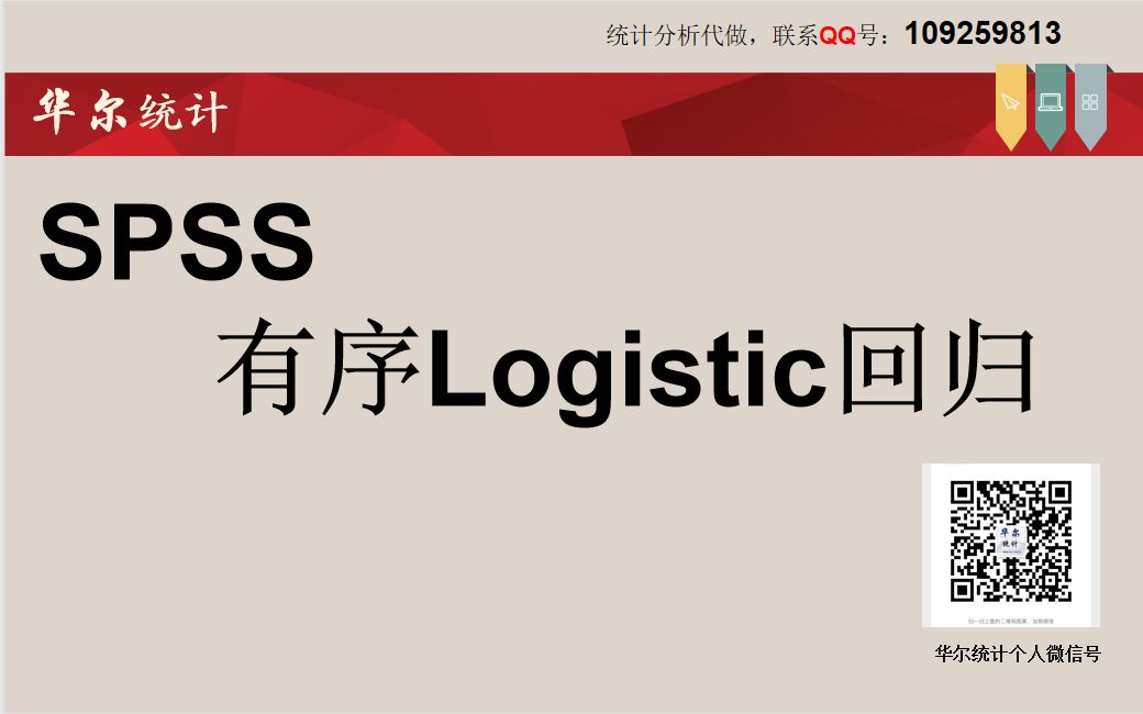 SPSS数据分析-有序Logistic回归分析