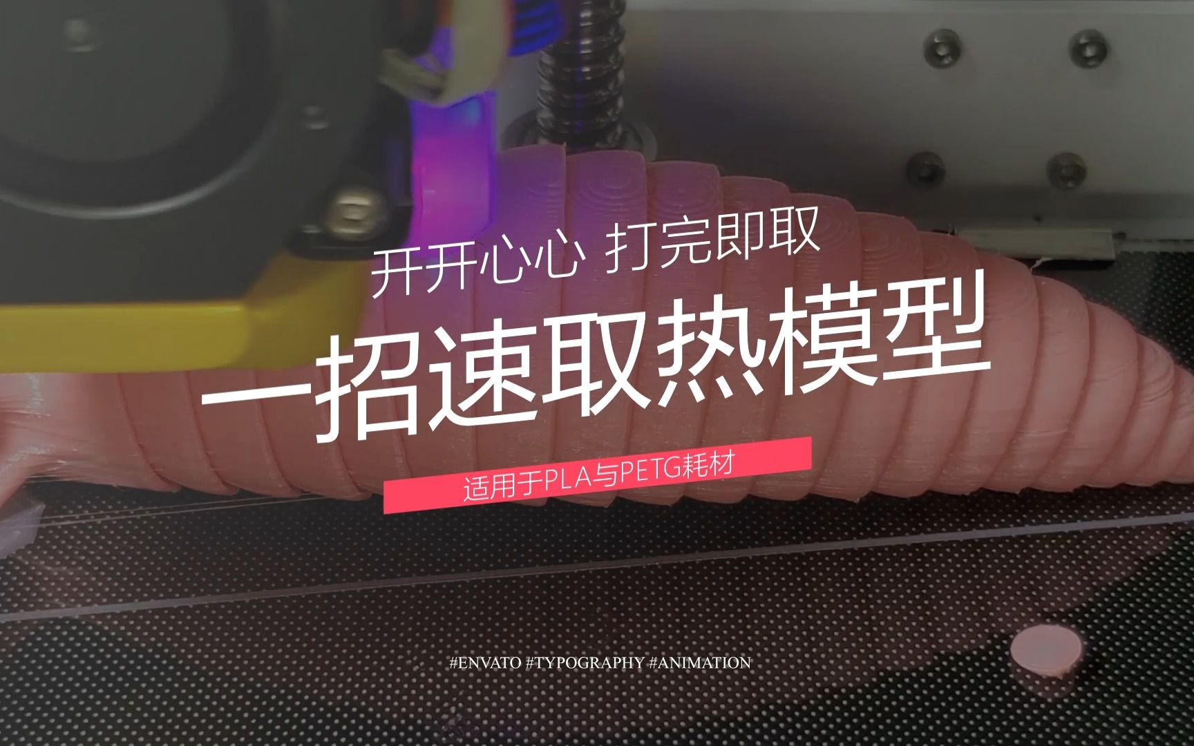 3D打印一招速取热模型,开开心心,打完立取(酒精的妙用!)