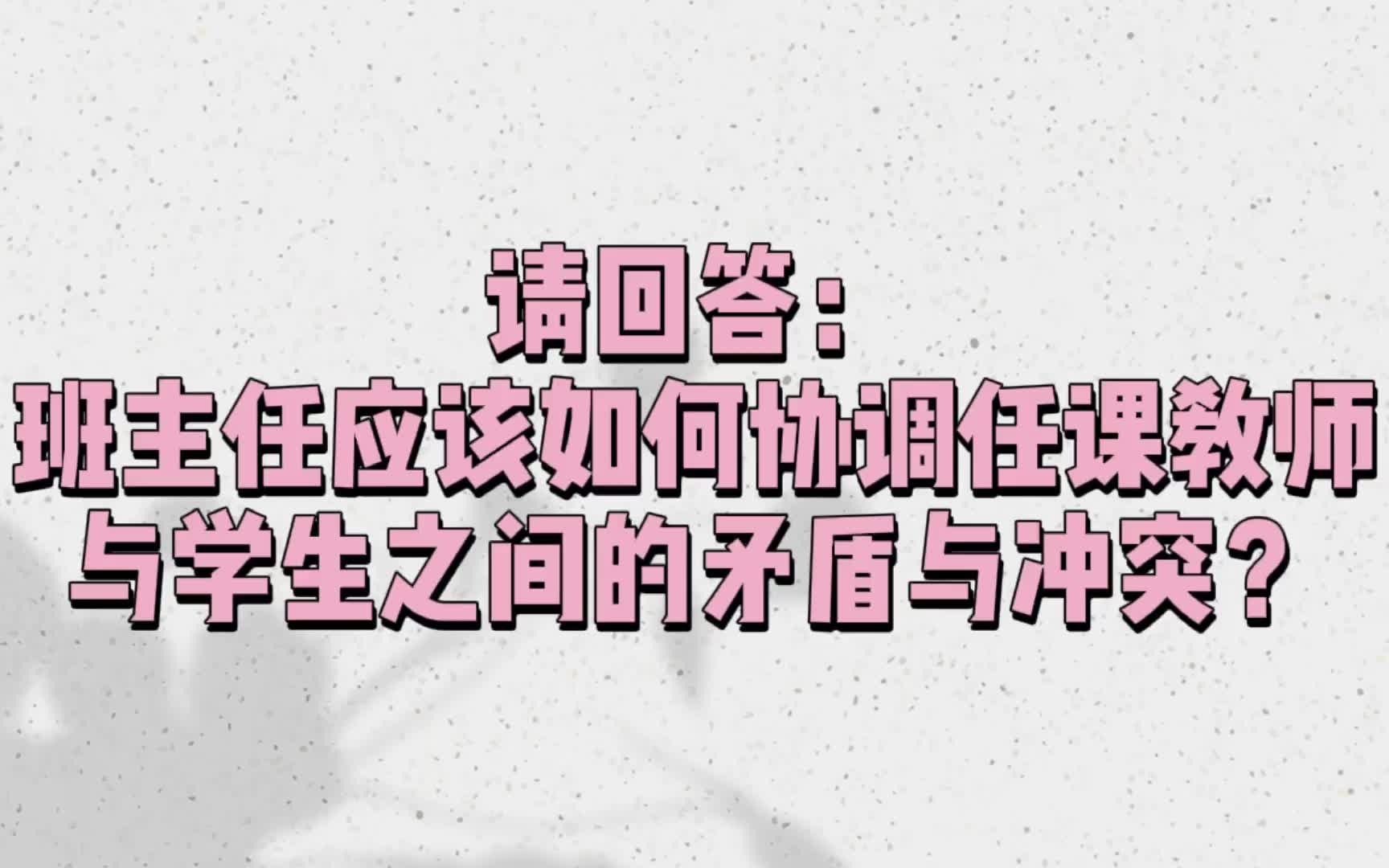 班主任应该如何协调任课教师与学生之间的矛盾与冲突?