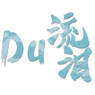 Du流泪