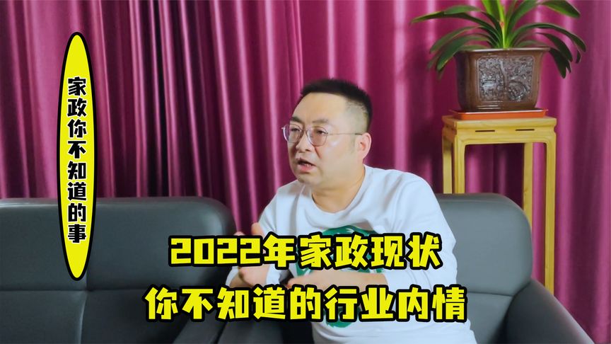 目前家政行业现状,肯定和你想的不一样,多了解就少走弯路
