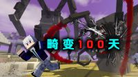 林凡MC生存挑战 第50集 畸变100天P11 修仙大能被妖兽寄生虫乱杀