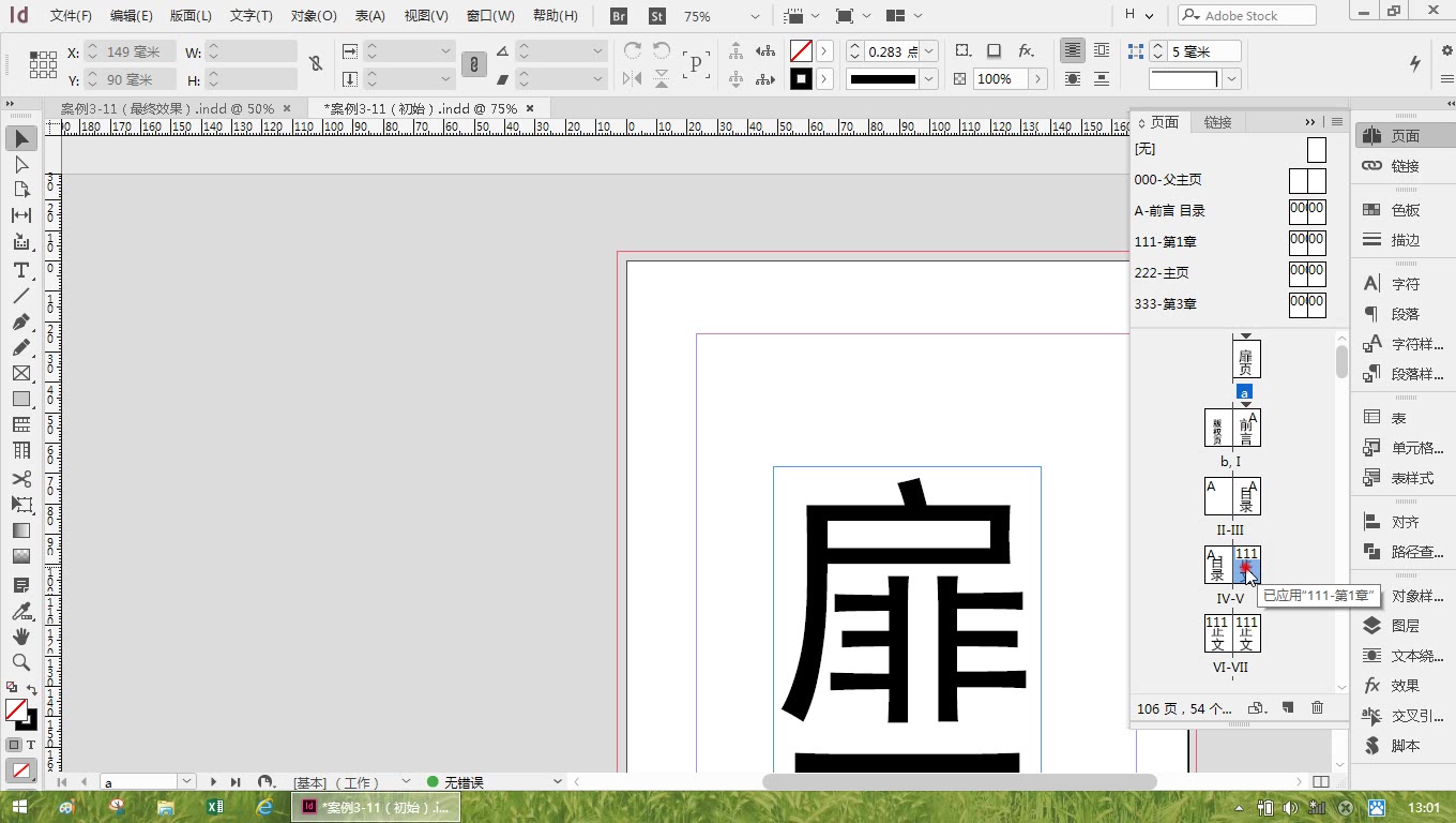 《InDesign CC设计与排版实用教程》案例3-11 设置图书的页码
