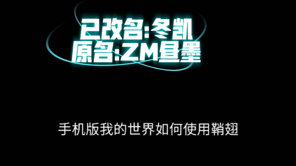 我的世界手机版如何使用鞘翅飞行?