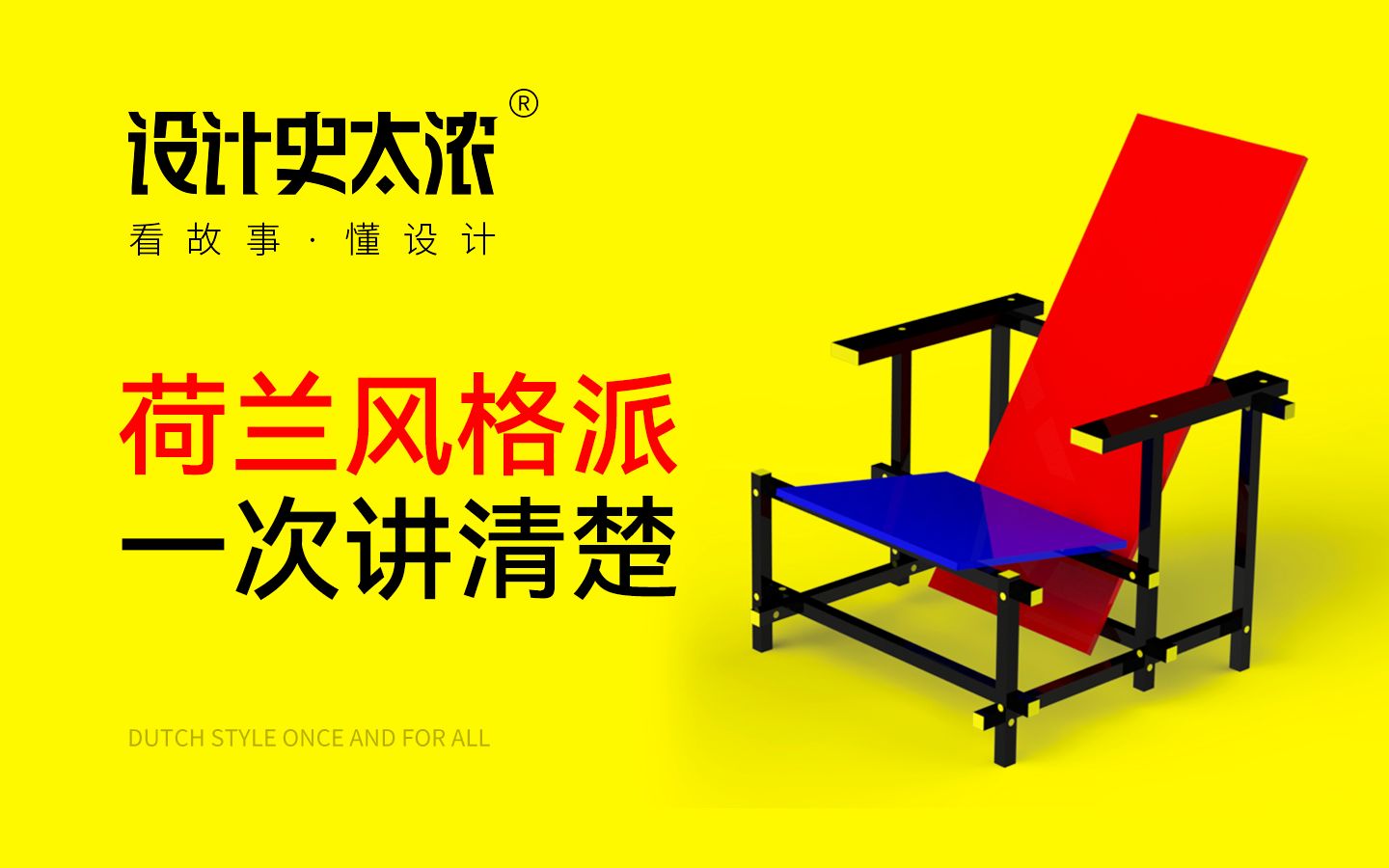 荷兰风格派一次说清楚 | 设计史太浓