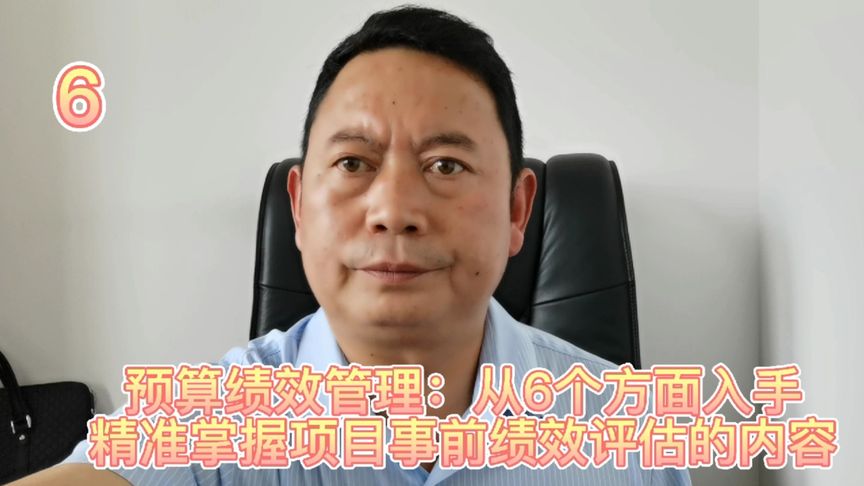 预算绩效管理:从6个方面入手,精准掌握项目事前绩效评估的内容