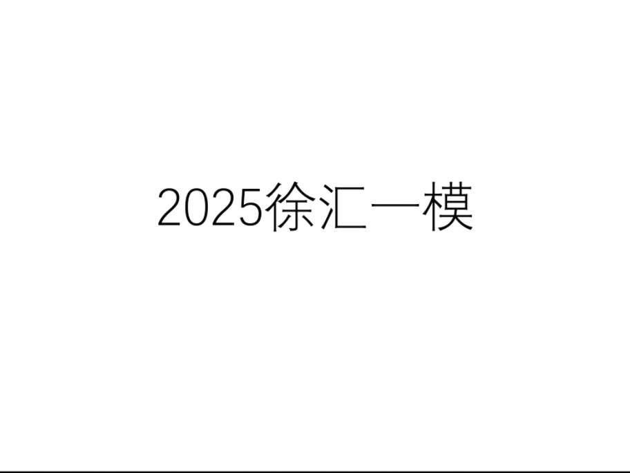2025徐汇英语一模教研员出题背后本质的目的