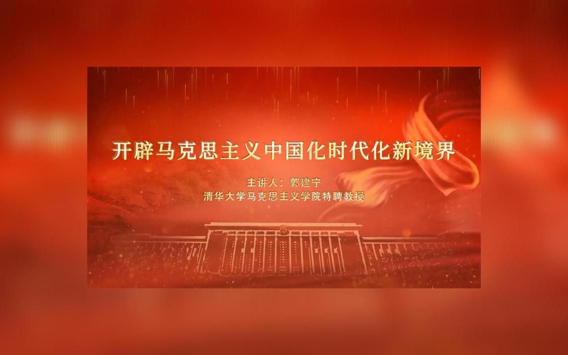 党的二十大精神理论大讲堂——开辟马克思主义中国化时代化新境界 (...