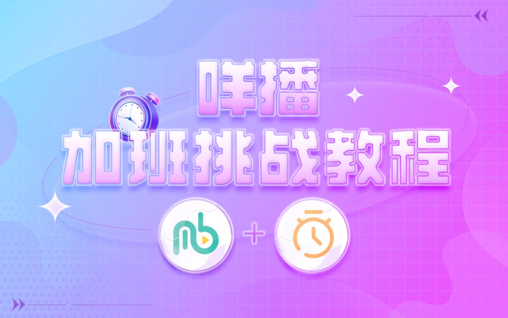 【咩播】直播间送礼物让主播加班?加班挑战使用教程