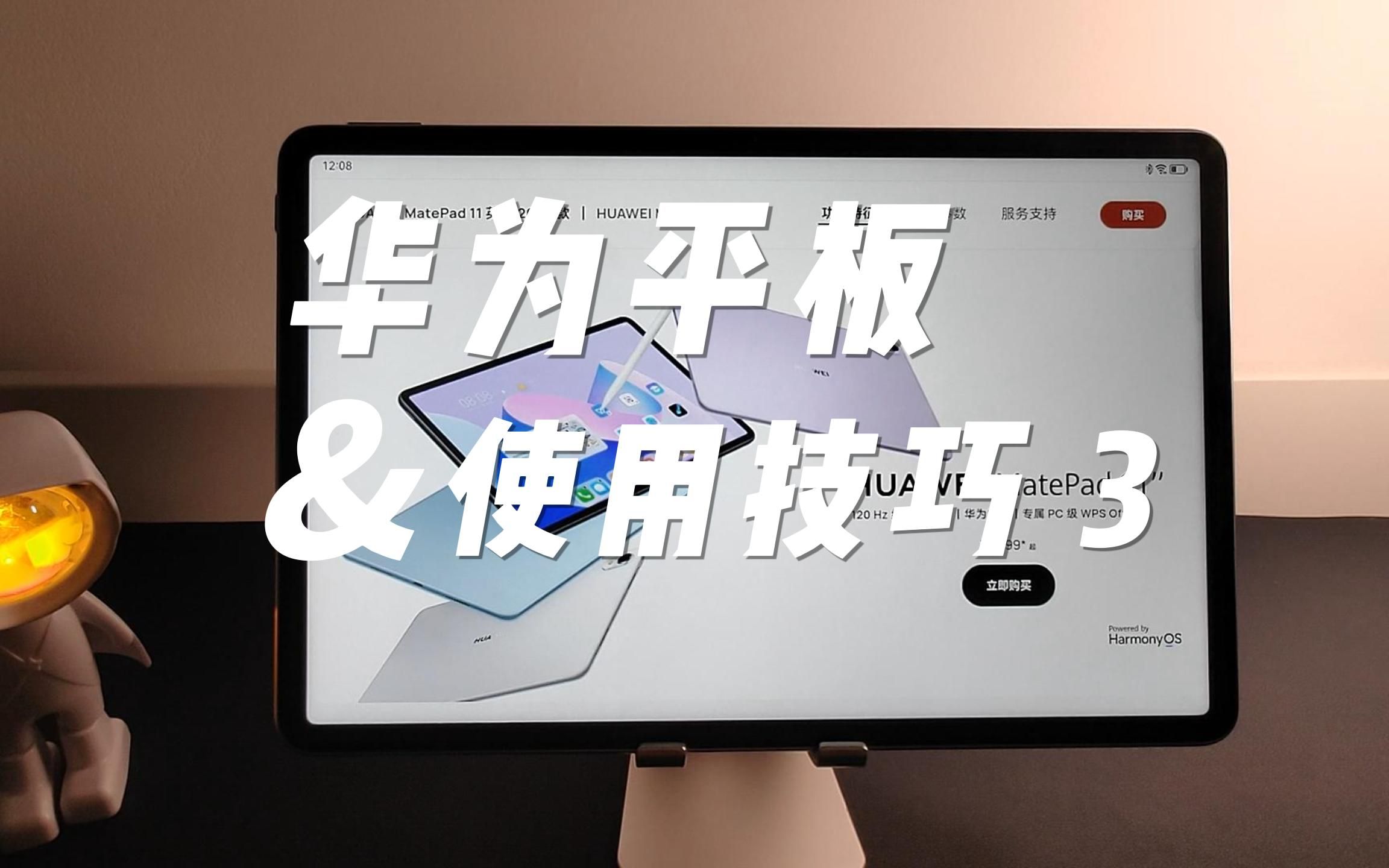 华为平板使用小技巧3,记得关注收藏呦!