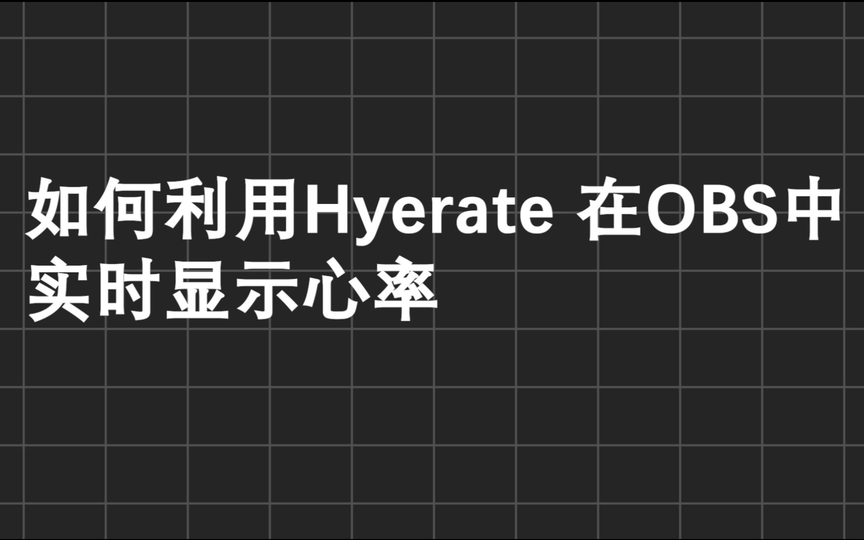 如何超低成本在直播或录制中显示心率增加节目效果?看这一个视频就...