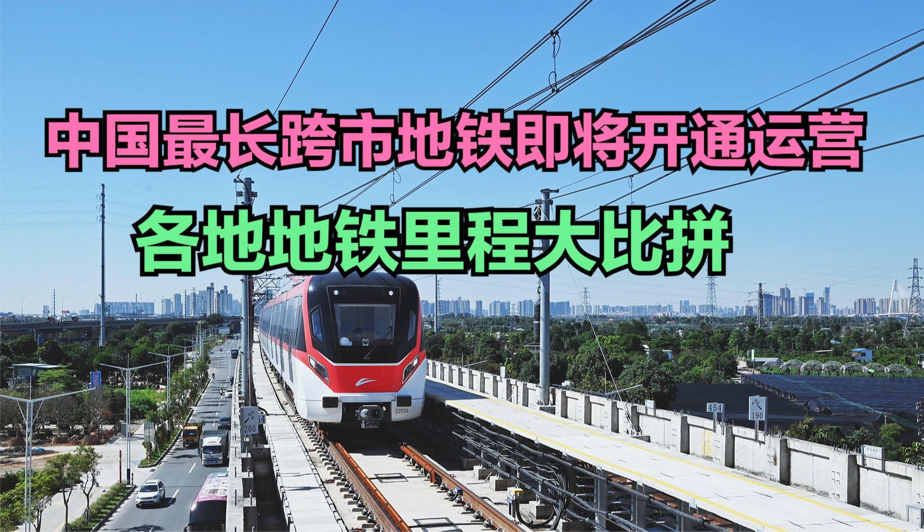 中国最长的跨市地铁来了!最新城市地铁里程排名,你的城市第几?