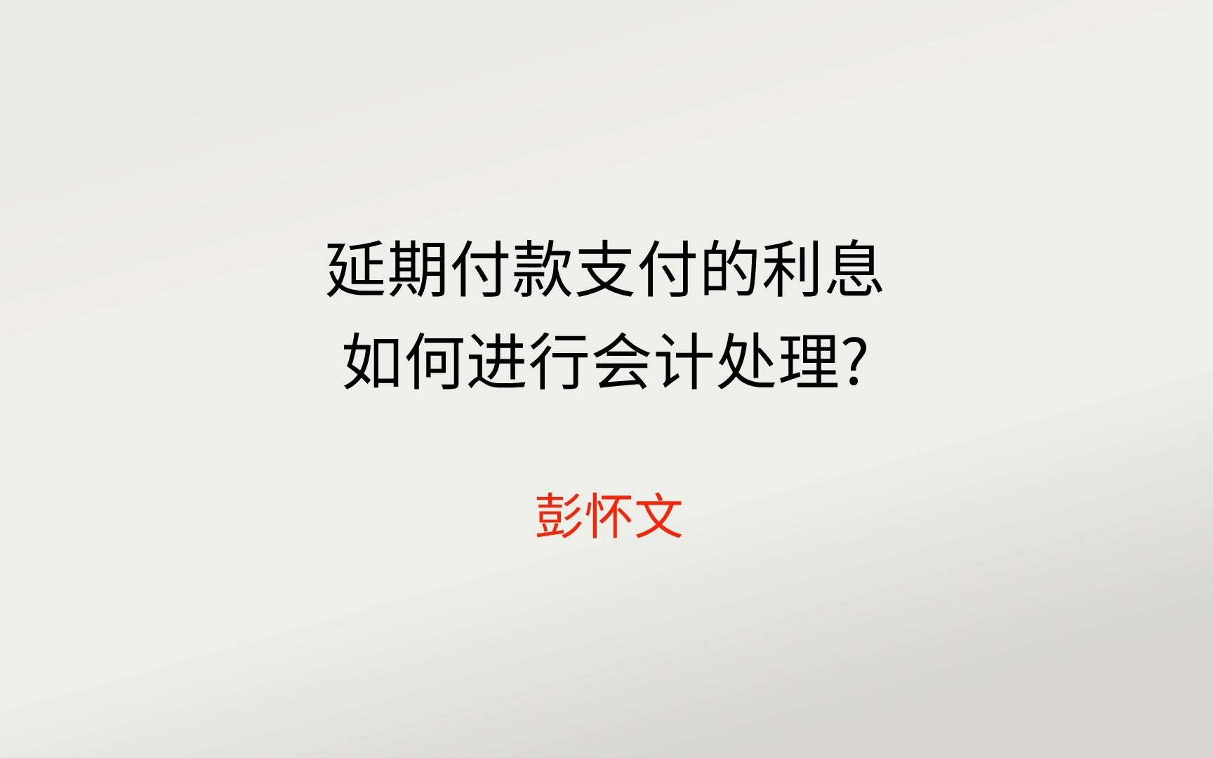 企业延期付款支付的利息如何进行会计处理?