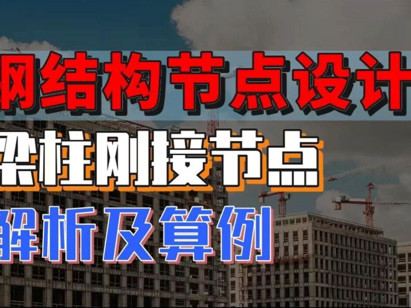 钢结构节点设计之:梁柱刚接节点解析及算例