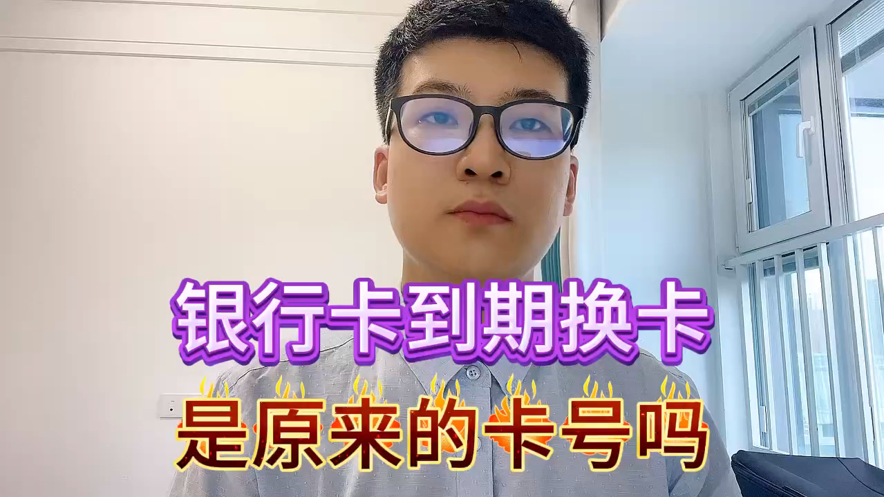 银行卡到期换卡,是原来的卡号吗?