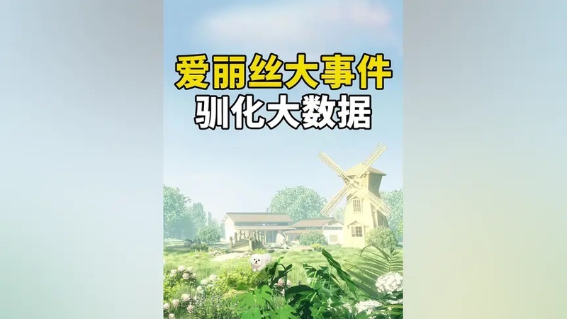 合计你们在驯化大数据啊