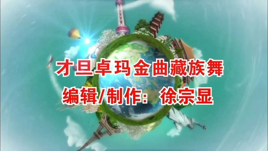 才旦卓玛经典金曲《洗衣歌》藏族舞蹈