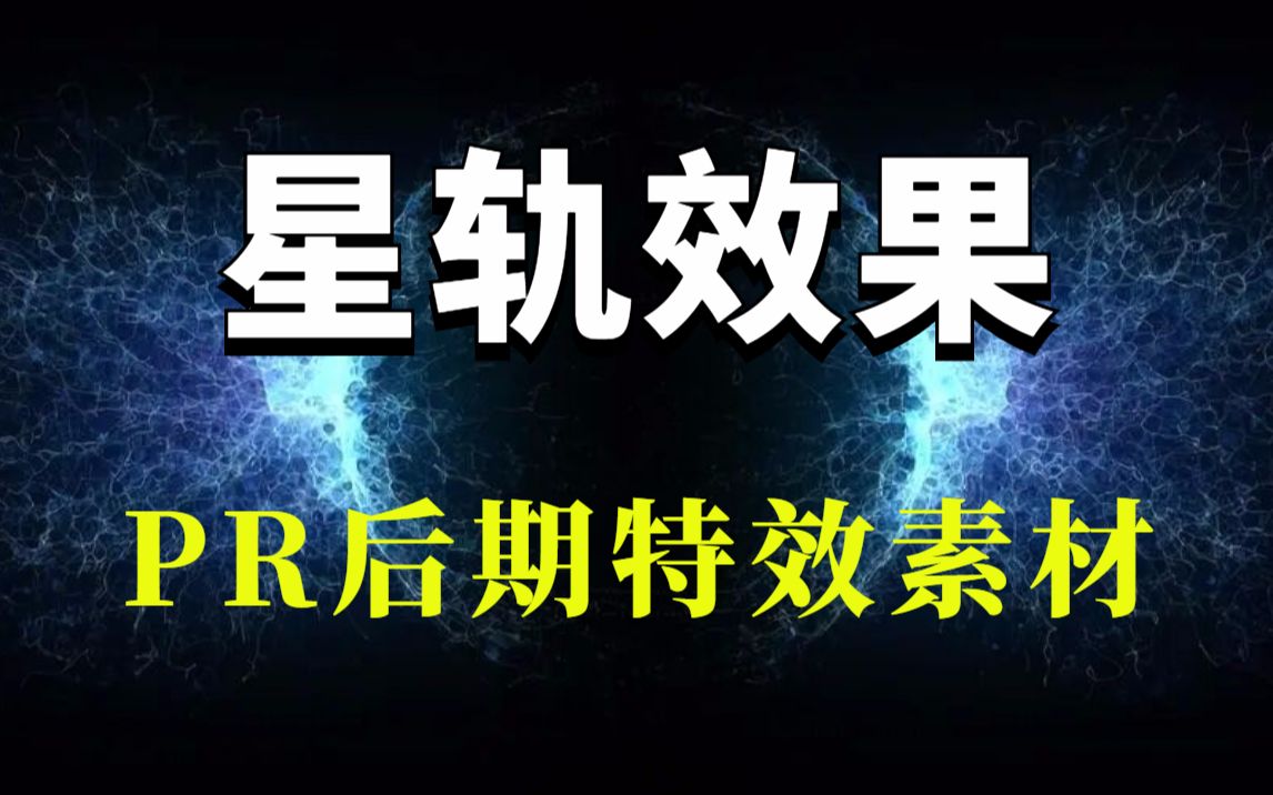 PR教程 星轨视频效果,5分钟教你制作最美星轨视频
