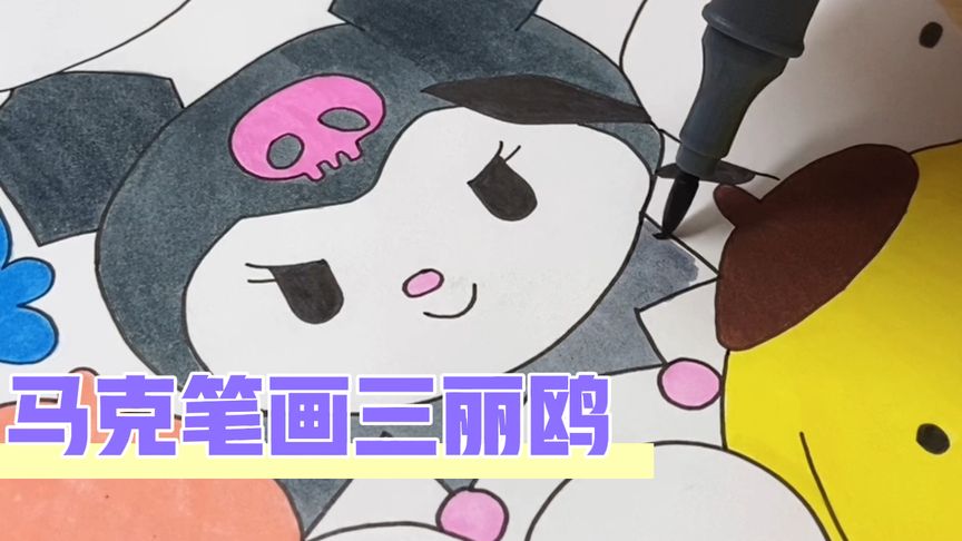 马克笔画 | 三丽鸥全家福来啦!你最喜欢哪一只?玉桂狗?库洛米