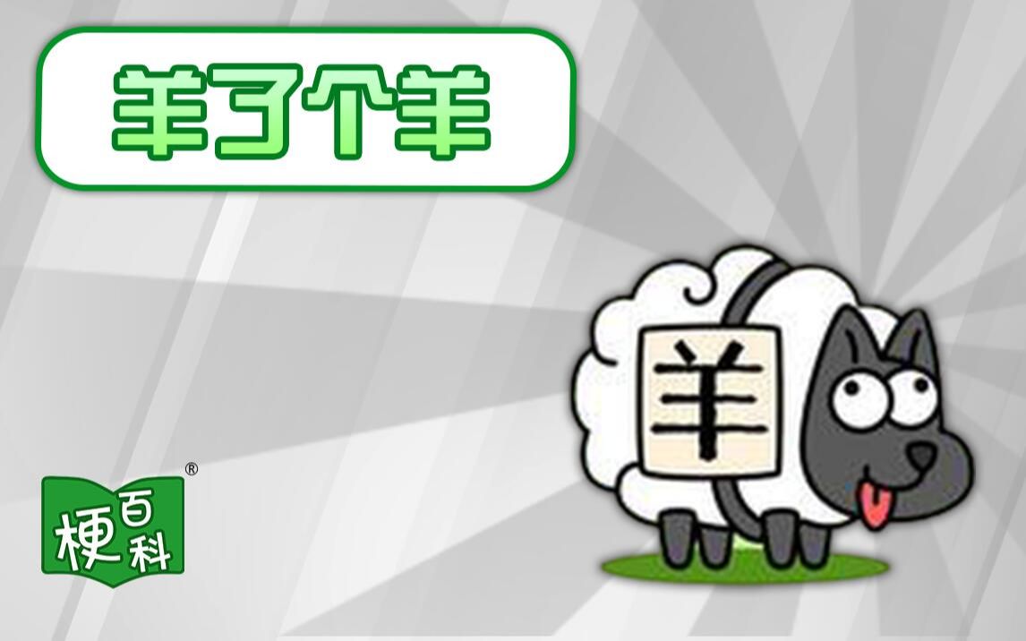 【梗百科】羊了个羊是啥?