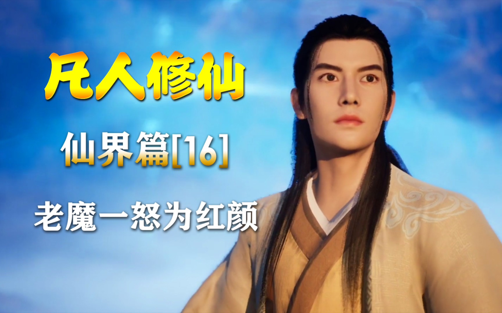 凡人修仙传【仙界篇-16】老魔一怒为红颜!