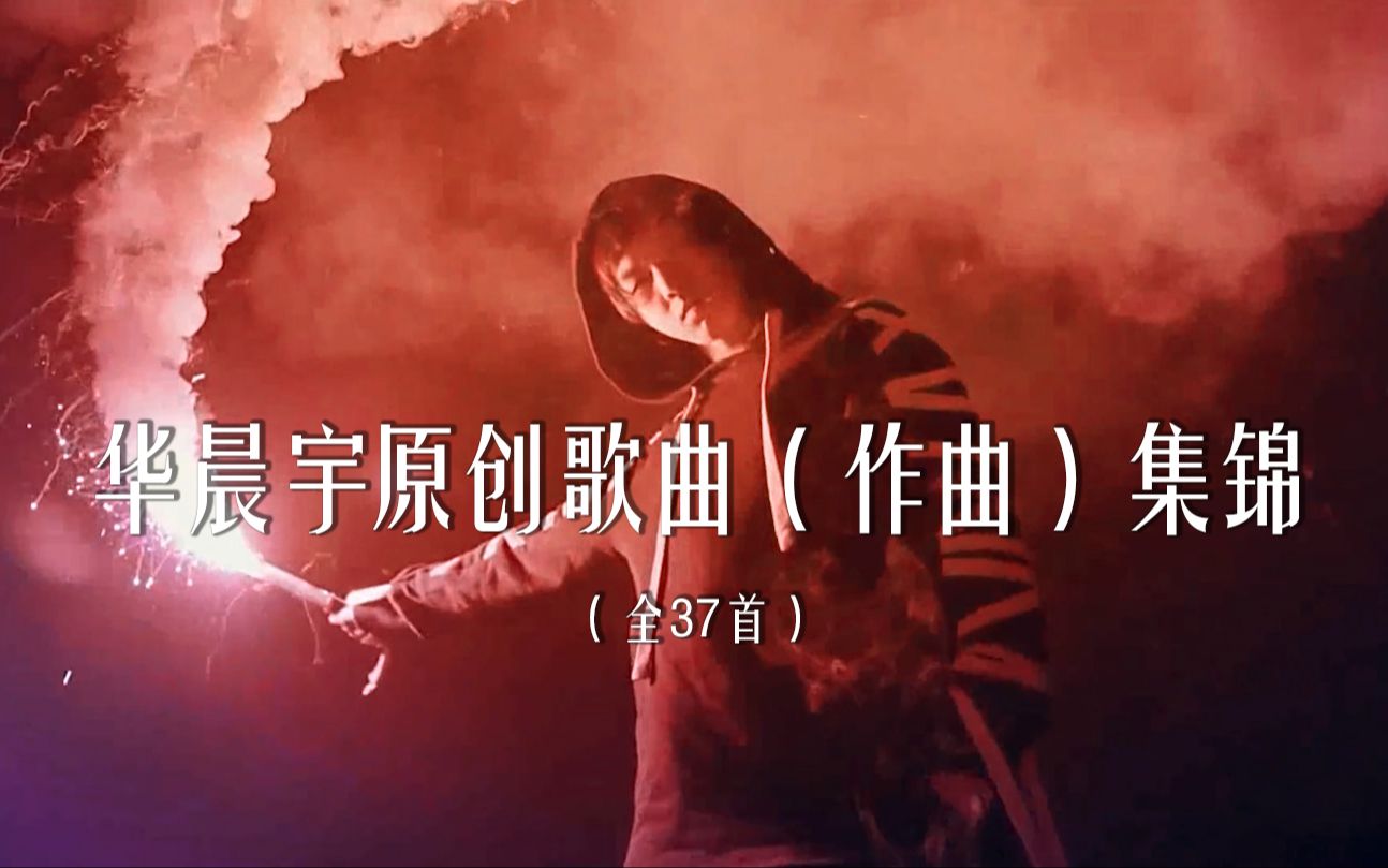 华晨宇原创歌曲(作曲:华晨宇)集锦-全37首