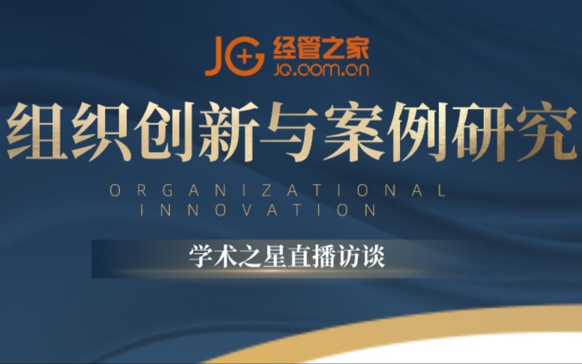 【经管大咖谈】林海芬老师谈组织创新与案例研究