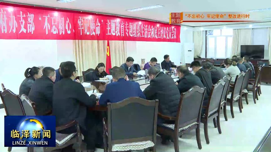 县政府办支部“不忘初心、牢记使命”主题教育专题组织生活会