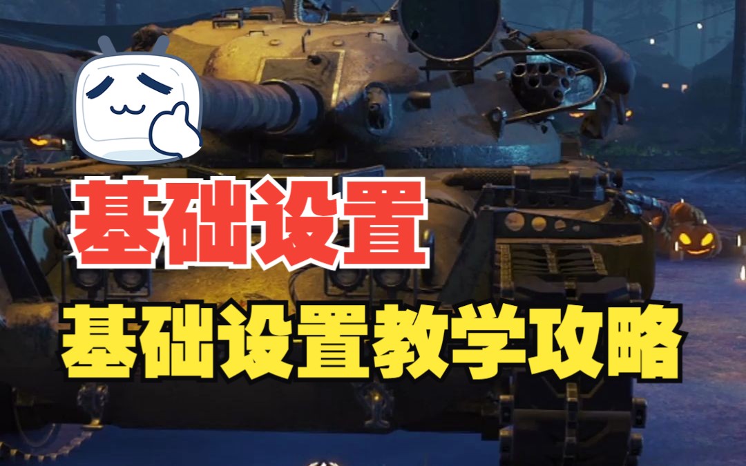 坦克世界、游戏基础设置教学、建议保存收藏!