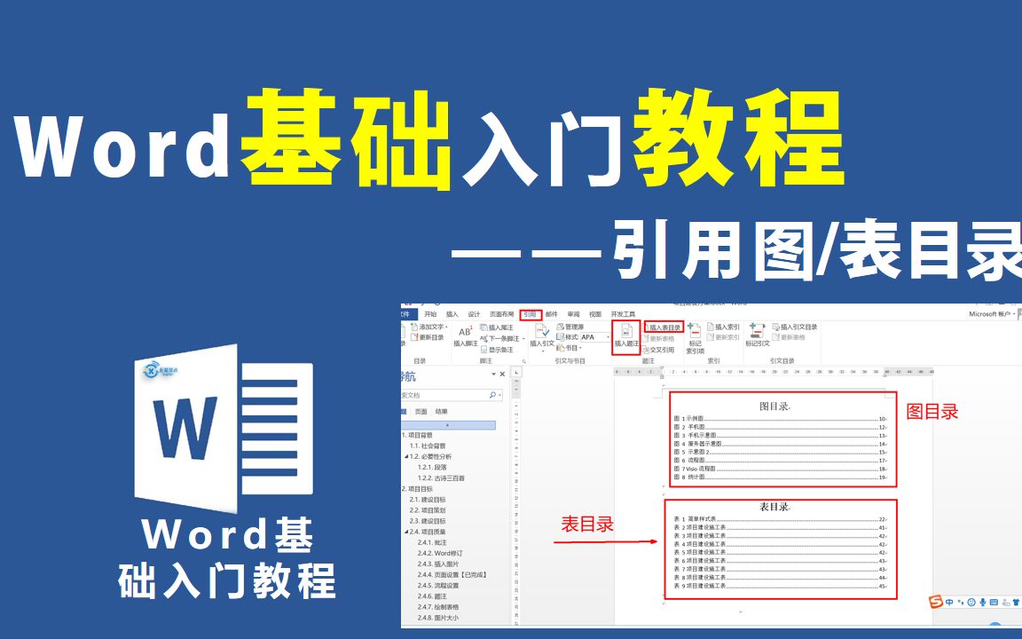Word基础入门教程—图标目录引用和设置【信息技术小课堂】