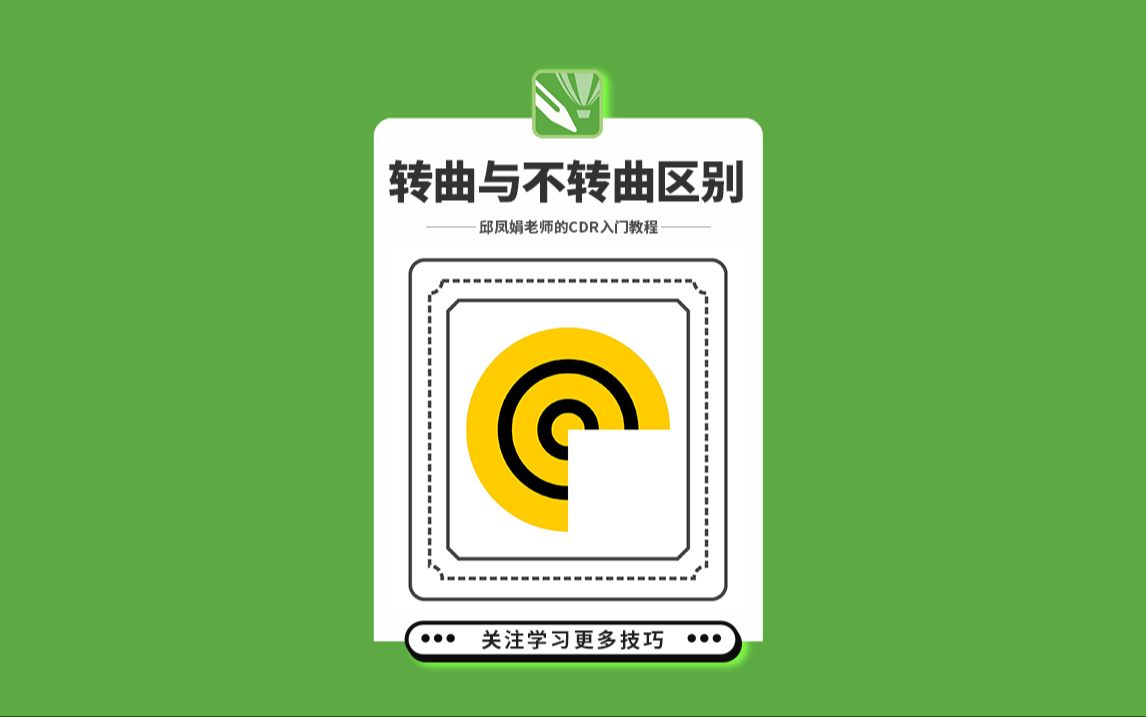 邱凤娟老师的CDR教程:CDR转曲与不转曲区别,平面设计基础入门...