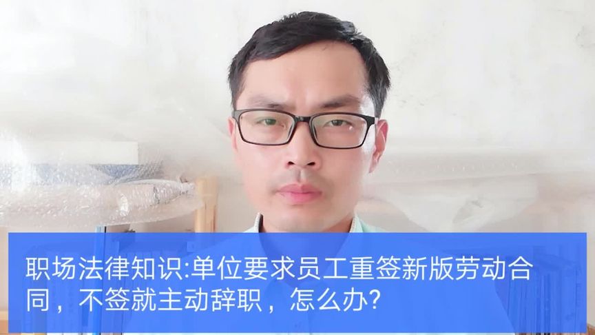 职场法律:单位要求员工重签新版劳动合同,不签主动辞职,怎么办