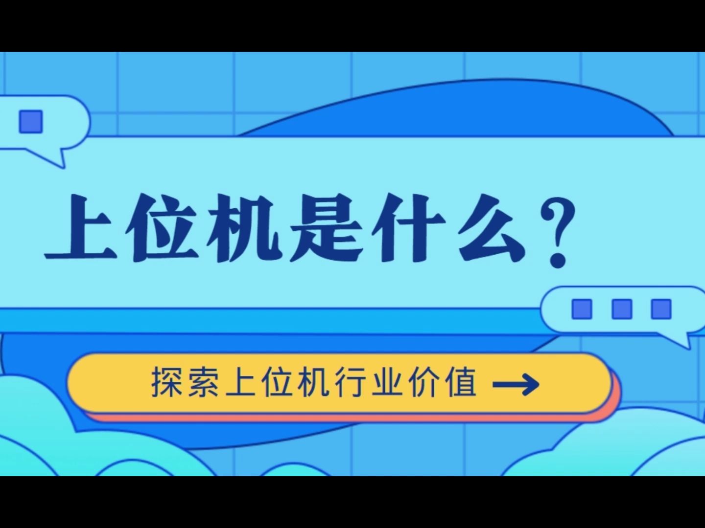 上位机到底是什么呢?